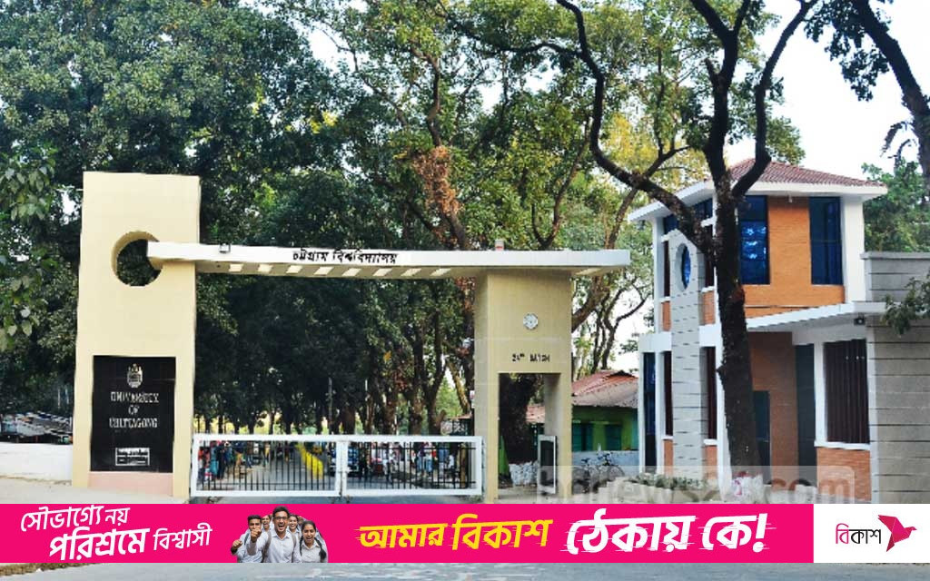 চট্টগ্রাম বিশ্ববিদ্যালয়ে ভর্তি পরীক্ষা মার্চে
