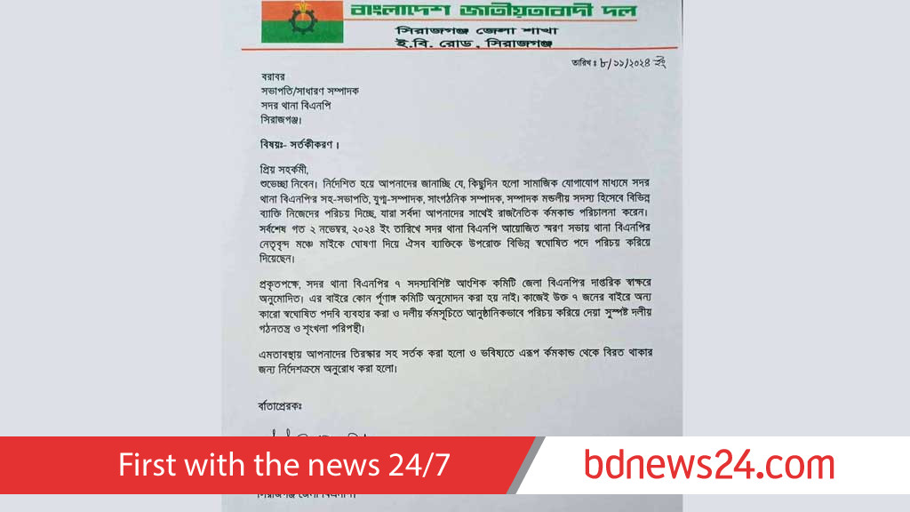 স্বঘোষিত পদে পরিচয় দেওয়ায় বিএনপির সিরাজগঞ্জ সদর কমিটিকে নোটিস
