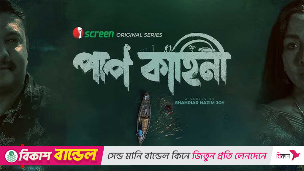 ওটিটিতে আসছে প্রতিশোধের গল্পের সিরিজ ‘পাপ কাহিনী’