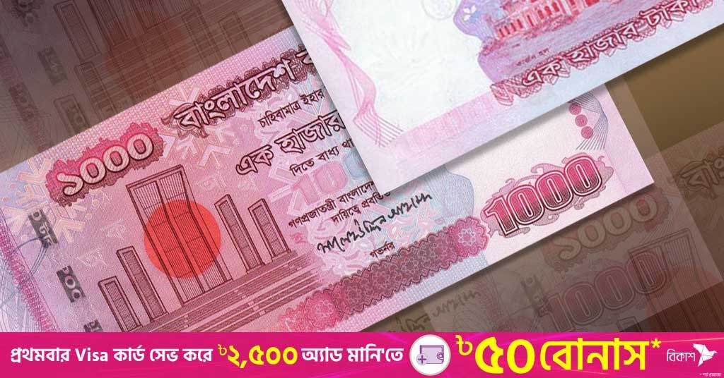 ১০০০ টাকার নোট বাতিলের গুজবে বিভ্রান্ত হবেন না: বাংলাদেশ ব্যাংক
