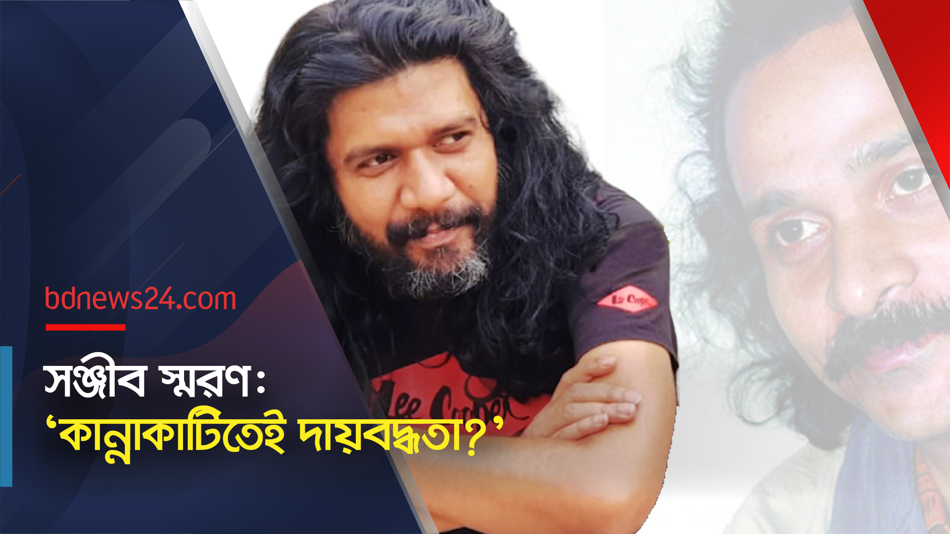 সঞ্জীব স্মরণ: 'কান্নাকাটিতেই দায়বদ্ধতা?'