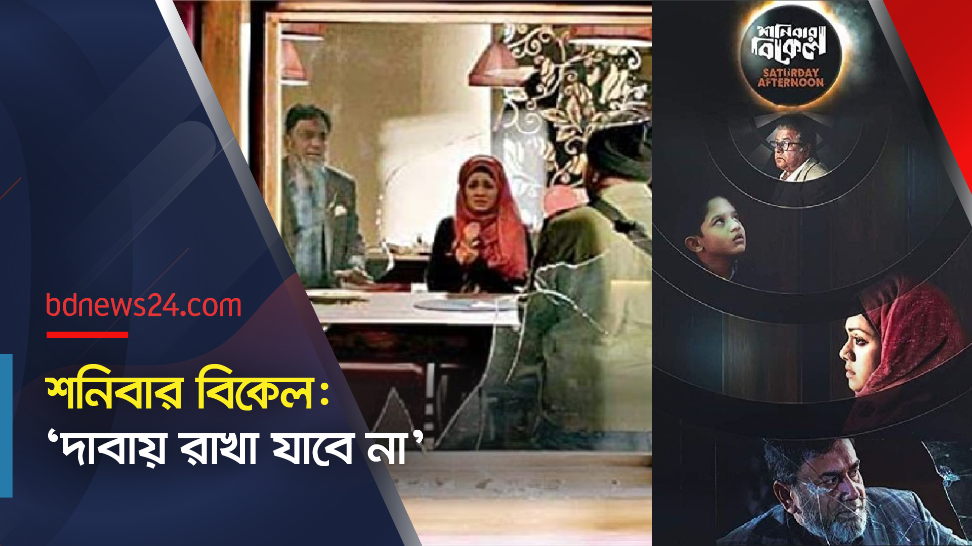 শনিবার বিকেল: 'দাবায় রাখা যাবে না'