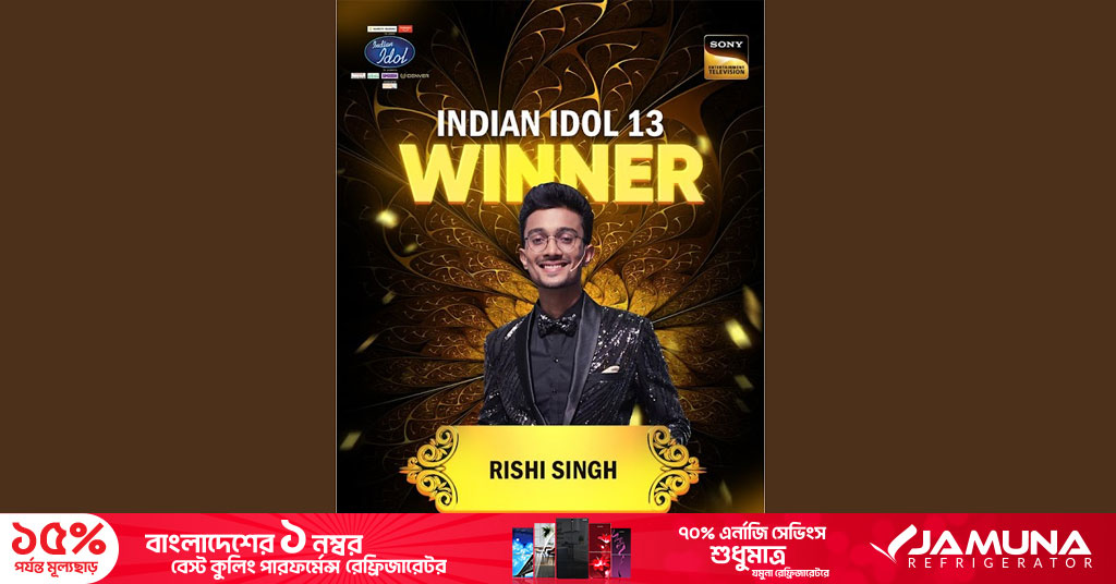 ইন্ডিয়ান আইডল-১৩: শিরোপা জিতলেন অযোধ্যার ঋষি সিং
