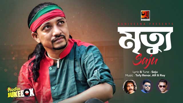 ‘ক্লোজআপ’ শিল্পী সাজুর নতুন অ্যালবাম ‘মৃত্যু’
