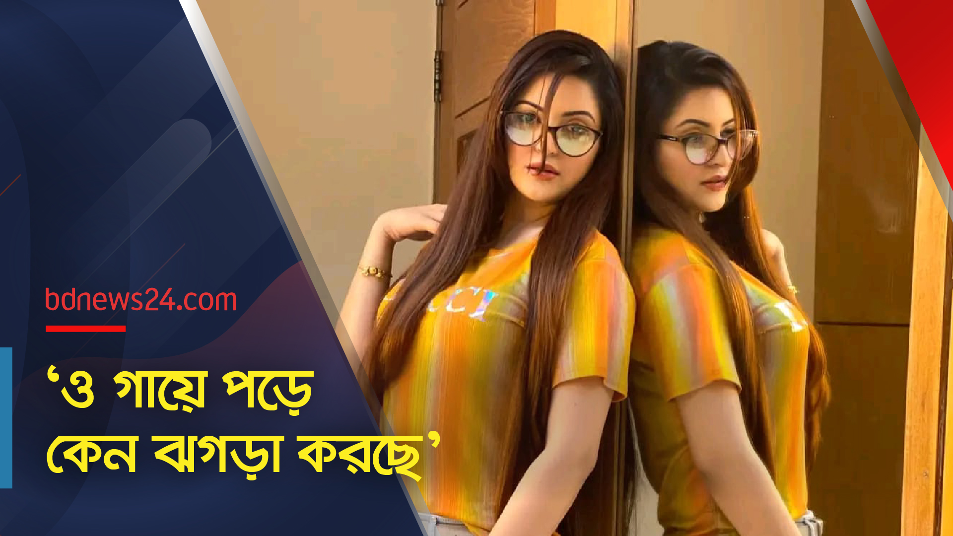 ‘ও গায়ে পড়ে কেন ঝগড়া করছে’